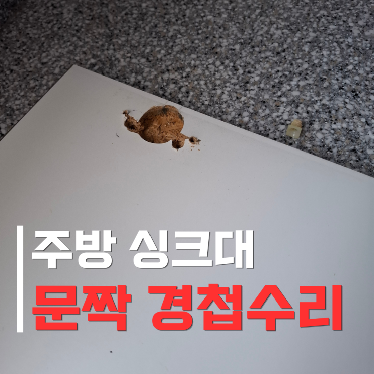 싱크대 가구 경첩수리 업체 : 네이버 블로그