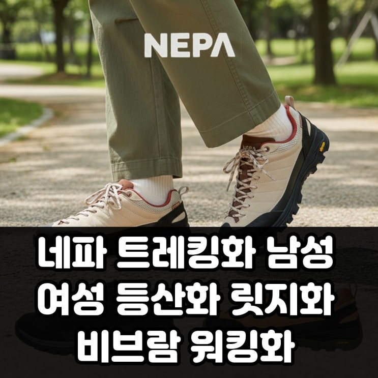 네파 트레킹화 남성·여성 등산화, 비브람이 인기인 진짜 이유 : 네이버 블로그