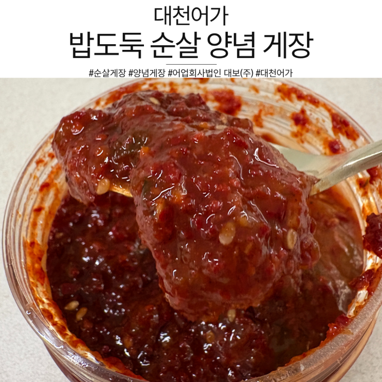 [대천어가] 먹기 편한 밥도둑 순살 양념게장 : 네이버 블로그