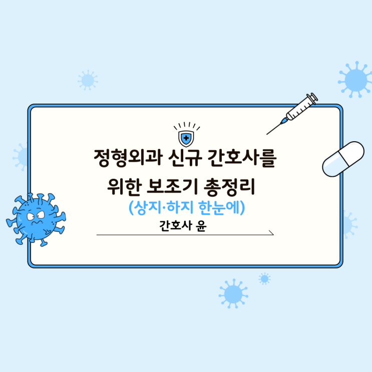 [ 정형외과 신규 간호사를 위한 보조기 총정리 (상지·하지 한눈에)] : 네이버 블로그