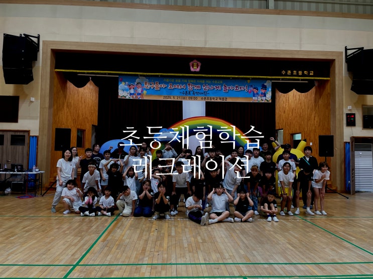 레크레이션을 초등에서 찾아가는 현장학습의 인기비결 공개 : 네이버 블로그