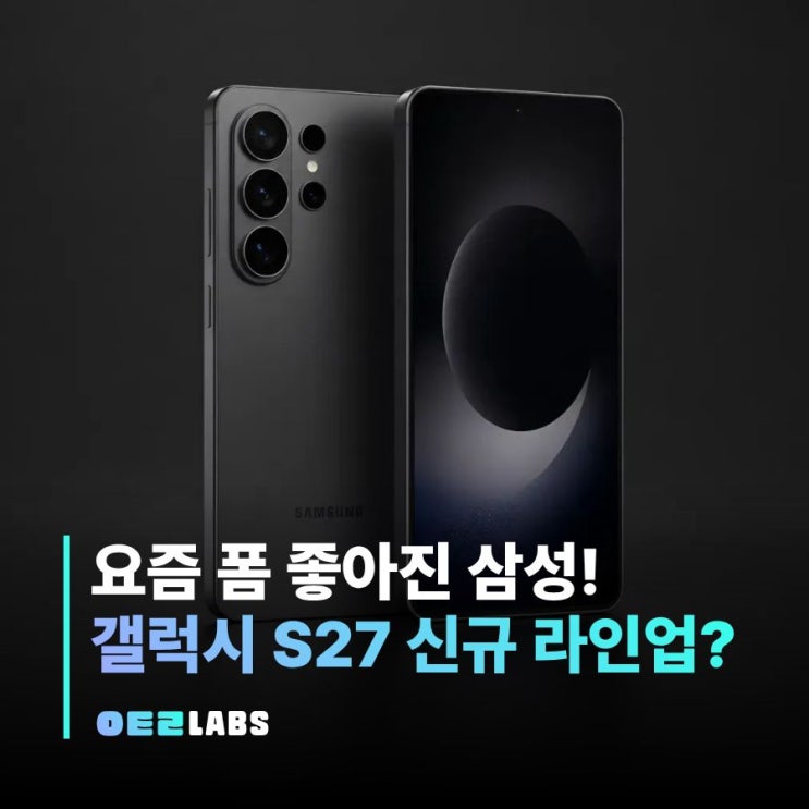갤럭시 S27 출시일 가격 스펙 루머 | S27 Pro까지 한눈에 정리 : 네이버 블로그