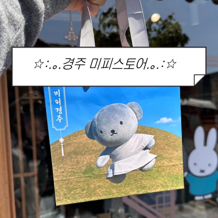 [경주 미피스토어] 경주 미피스토어 주말 웨이팅 후기 및 굿즈 목록 : 네이버 블로그