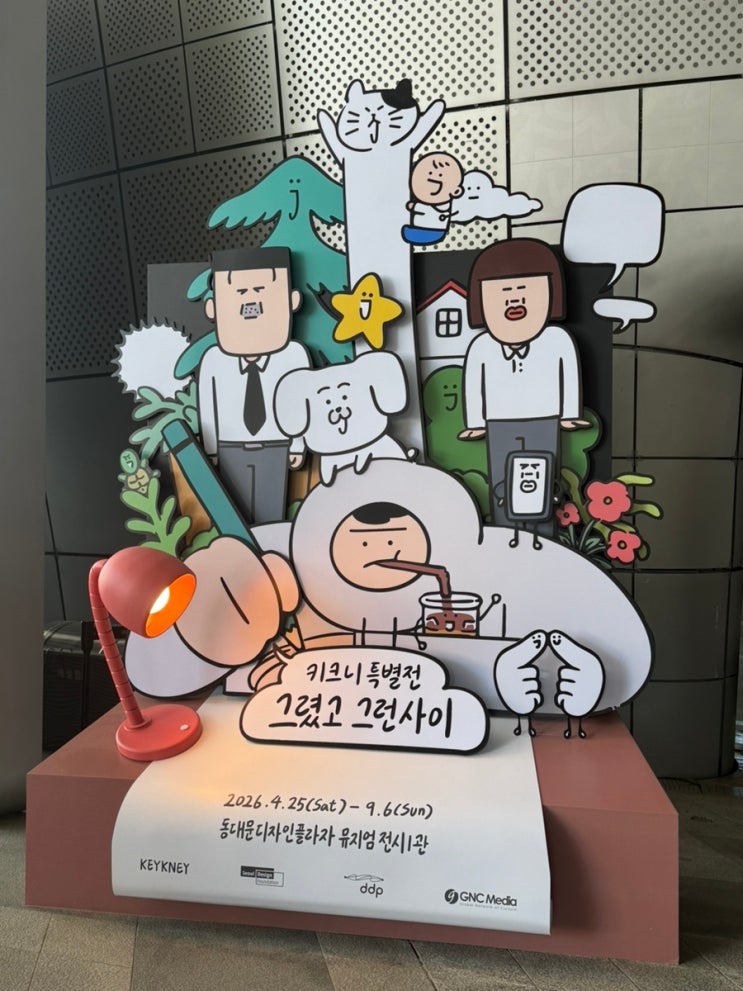 [전시] 키크니 특별전 : 그렸고 그런 사이 : 네이버 블로그