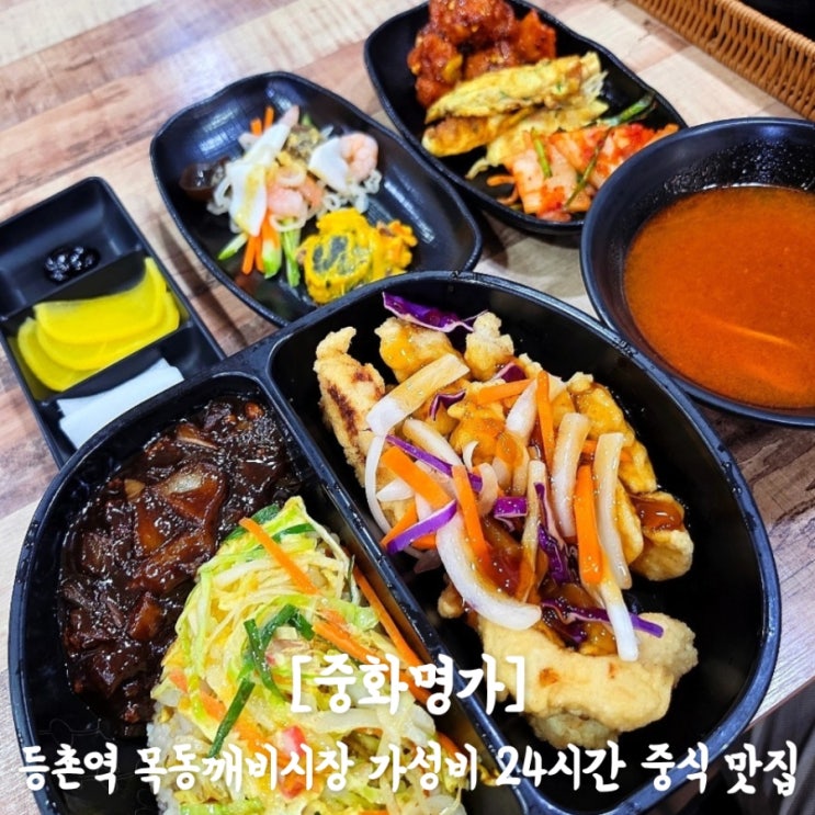 [등촌역/염창역 중화명가] 목동깨비시장 24시간 중식당 아침 점심 저녁식사 야식 안주 해장 혼밥 가성비 중국요리 배달 맛집 ...