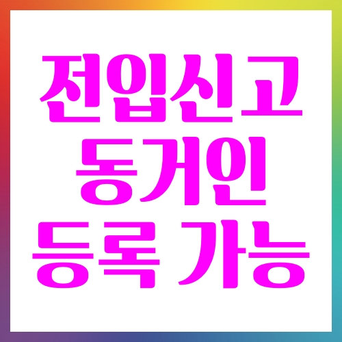전입신고 하는법 동거인 등록 가능한지 확인 : 네이버 블로그