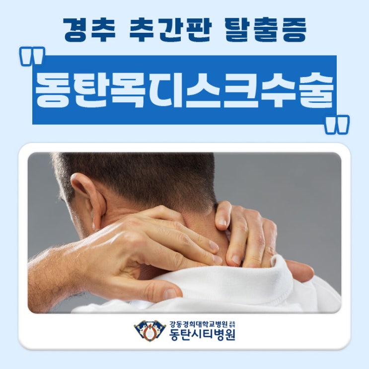 동탄목디스크수술 목 통증이 팔과 손까지 이어질 때 : 네이버 블로그