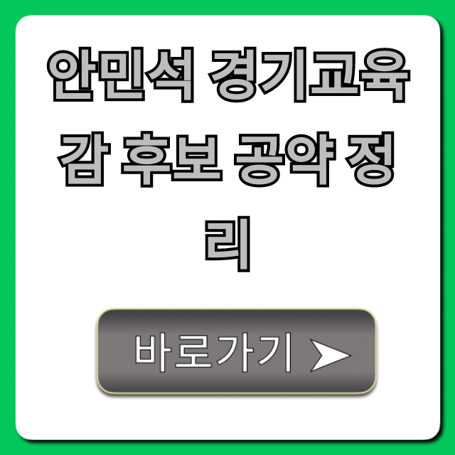 안민석 경기교육감 후보 공약 정리: 핵심 정책 완벽 분석 : 네이버 블로그