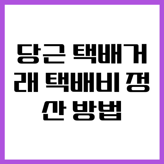 당근 택배거래 택배비 정산 방법 : 네이버 블로그