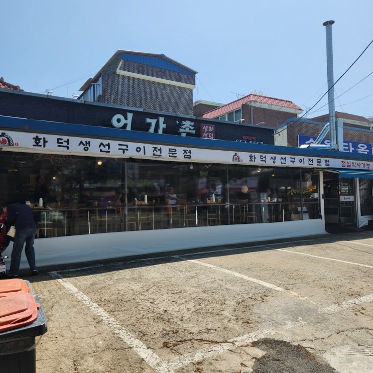 어가촌 화덕생선(가족들과 맛있게 먹었다) : 네이버 블로그