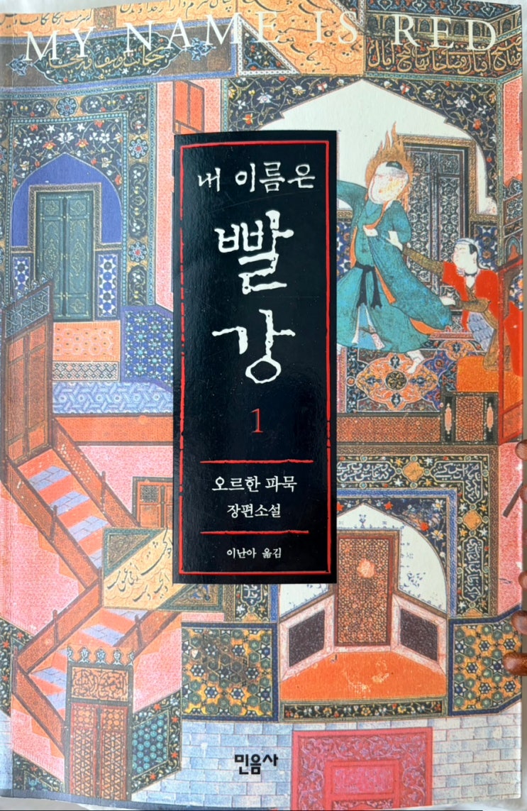 내 이름은 빨강 - 오르한 파묵 - 노벨문학상 - 튀르키에 - 책 내이름은 빨강 : 네이버 블로그