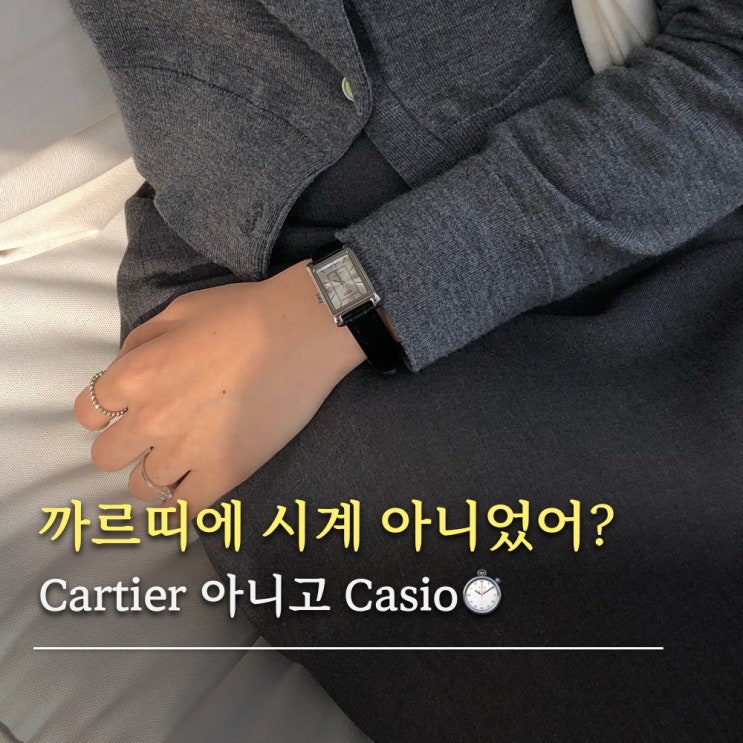 까르띠에 샀냐고 계속 듣는 카시오 시계 찐템 : 네이버 블로그