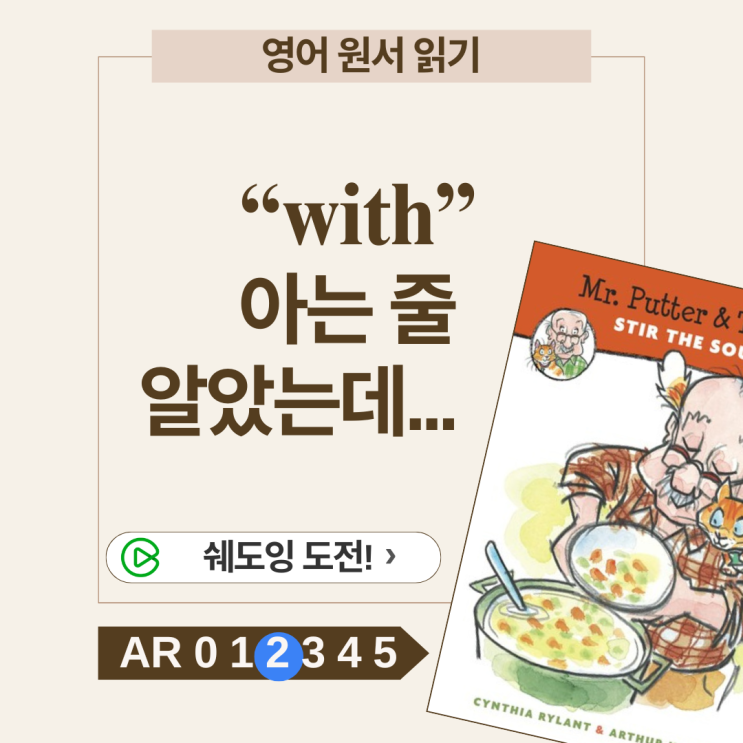 AR 2점대 챕터북 Mr. Putter & Tabby Stir the Soup, 다양한 with 표현 : 네이버 블로그