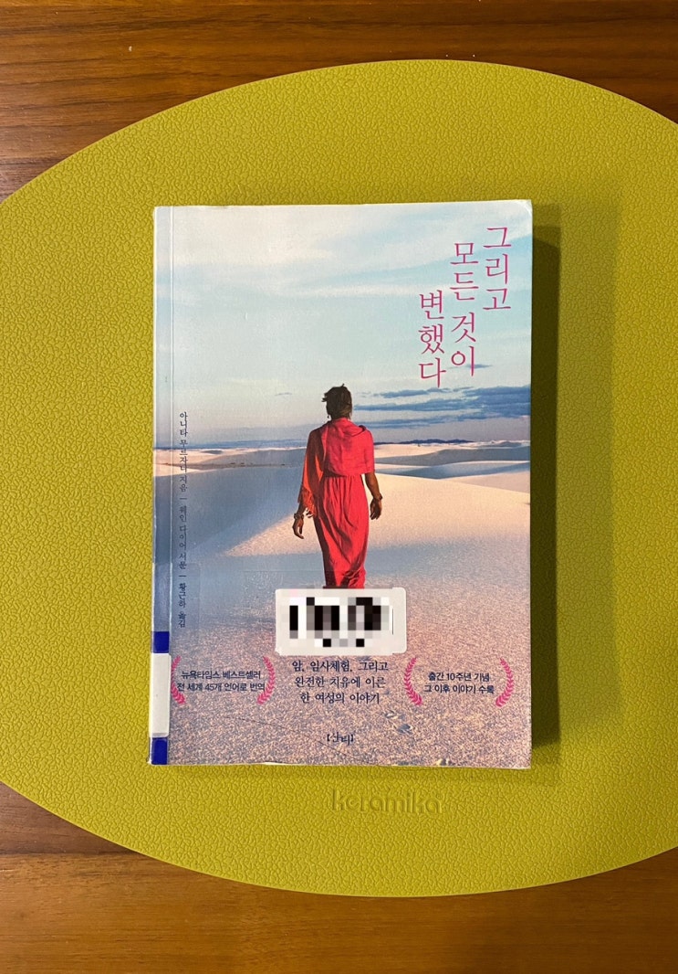 그리고 모든 것이 변했다 : 아니타 무르자니 : 네이버 블로그