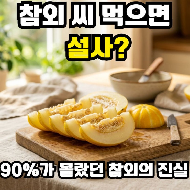 🚨 "참외 씨, 무조건 파내셨나요?" 의사들이 참외 먹을 때 '이 부분' 절대 버리지 말라는 이유 3가지 : 네이버 블로그