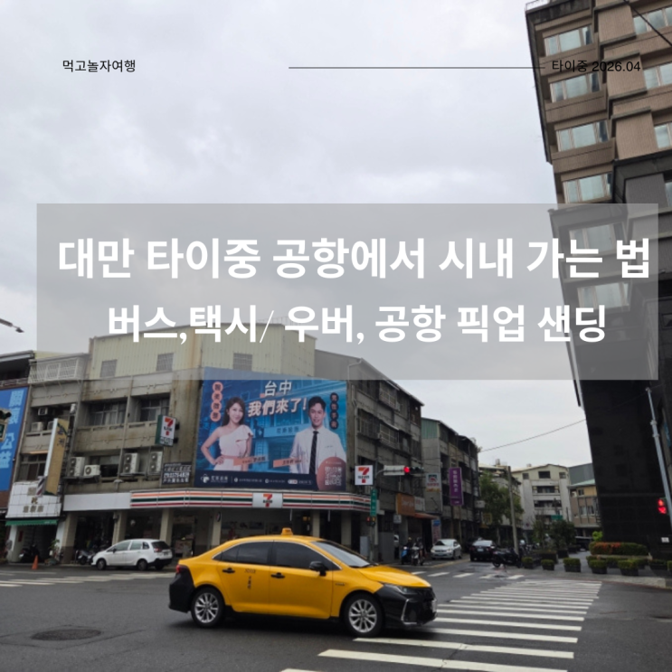 대만 타이중 공항에서 시내 가는 법 버스,택시/ 우버, 공항 픽업 샌딩 : 네이버 블로그