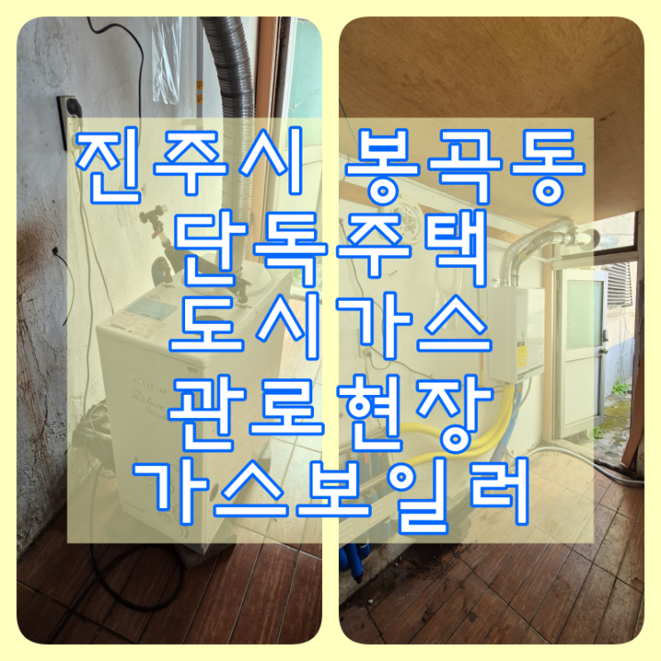 진주 경동나비엔*봉곡동*단독주택*관로현장*콘덴싱보일러설치*친환경보일러*난방분배기설치*가스비절감*보일러구독대리점*경동나비엔진주중앙 ...