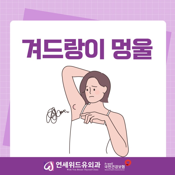 [목동 유방외과 추천]겨드랑이 멍울, 단순 염증일까? 병원 진료가 필요한 경우 : 네이버 블로그