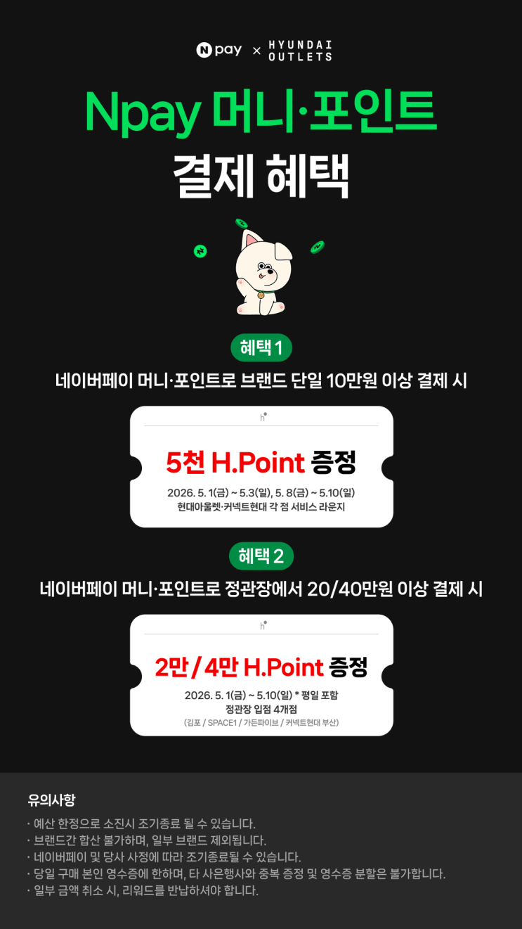 [현대아울렛] 포인트·머니로 결제하고 최대 4만 H.Point 혜택 받기! : 네이버 블로그