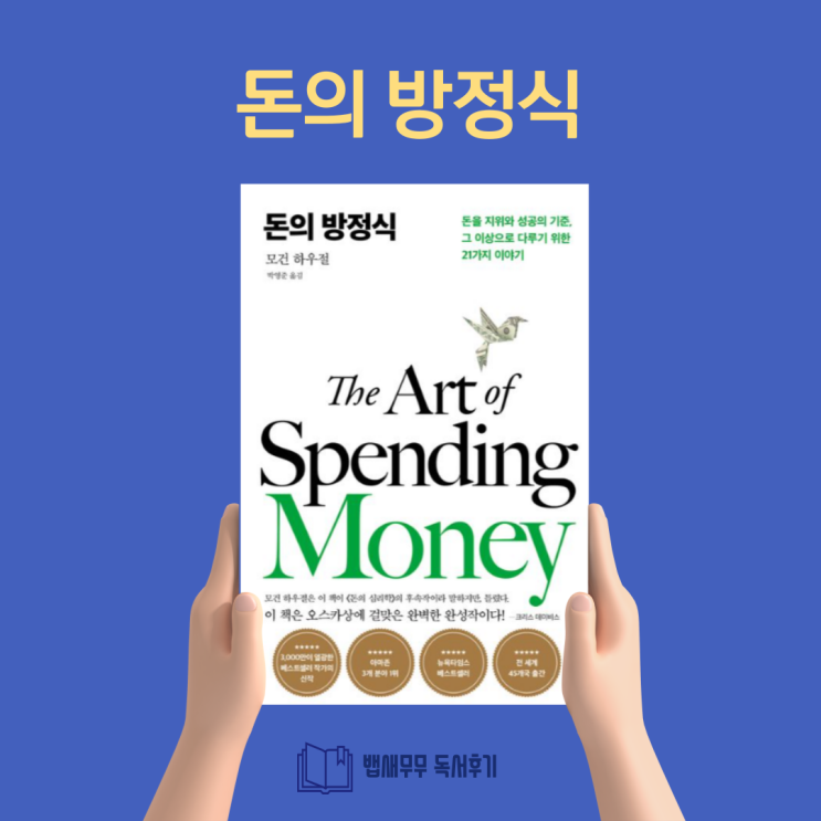돈의 방정식 - 모건 하우절 : 네이버 블로그