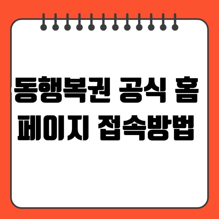 동행복권 공식 홈페이지 접속방법 : 네이버 블로그