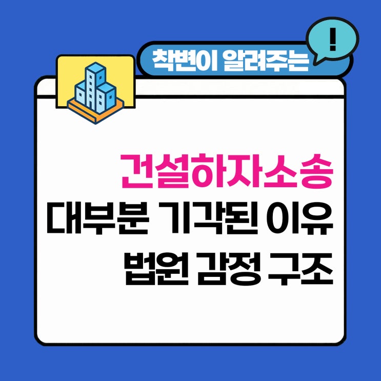 [건설전문변호사/건설하자소송] 하자 7억 주장했는데 8천만 원만 인정, 왜 대부분 기각됐을까(대구지방법원 2024가합204324 ...