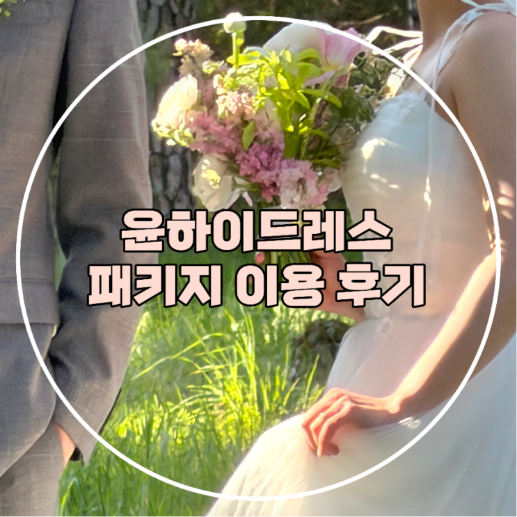 (결혼준비-12) 강릉 웨딩스냅 헬퍼 '윤하이 드레스' 패키지 이용 후기 : 네이버 블로그