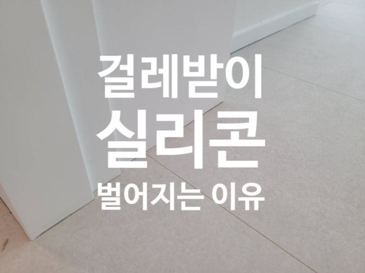걸레받이 실리콘이 벌어지는 이유는 무엇일까요? : 네이버 블로그