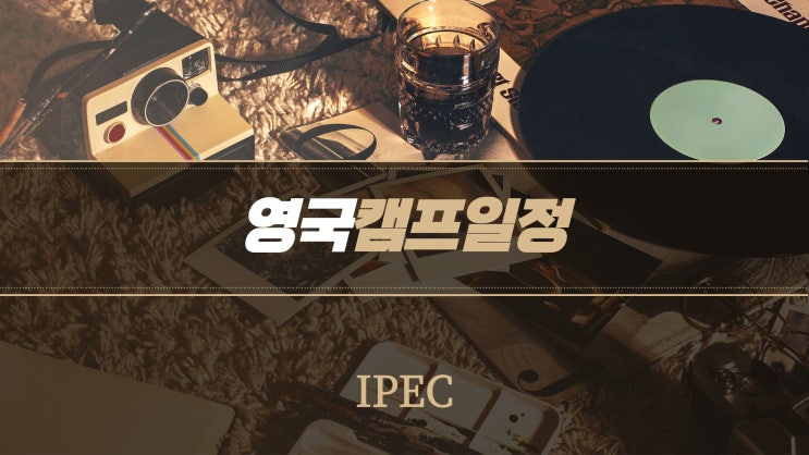 영국캠프일정 총정리! IPEC 특별한 여름방학 보내기 : 네이버 블로그