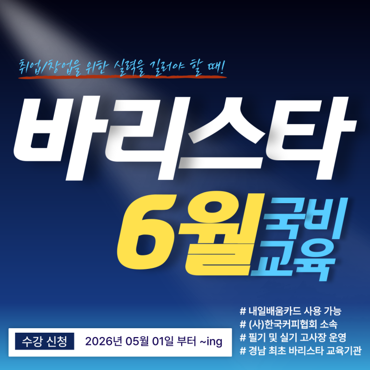 창원/마산 커피바리스타 "6월" 국비 교육 일정 안내 : 네이버 블로그