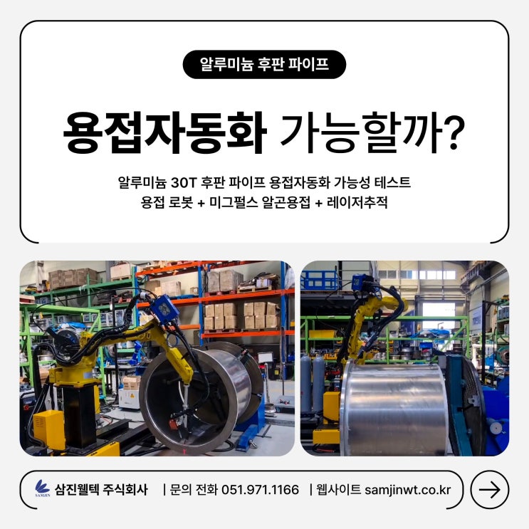 알루미늄 후판 파이프 용접, 로봇 자동화 가능할까? : 네이버 블로그