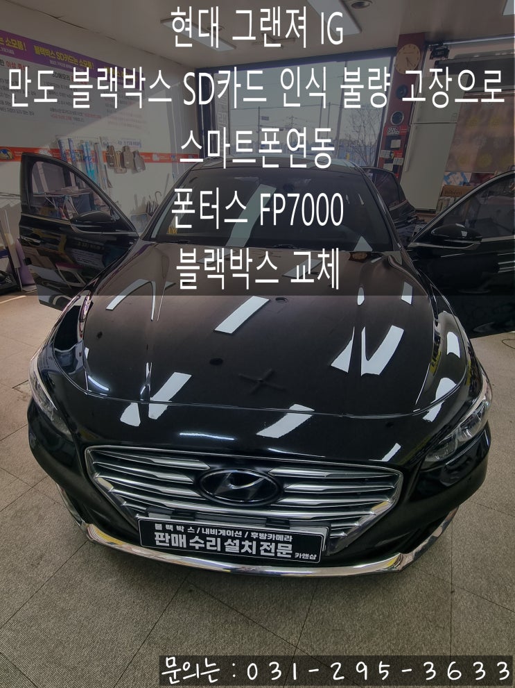 서둔동 현대 그랜져IG 만도 블랙박스 SD카등인식 안되는 고장으로 스마트폰연동 폰터스 FP7000 블랙박스 교체! - 카앤샵 ...
