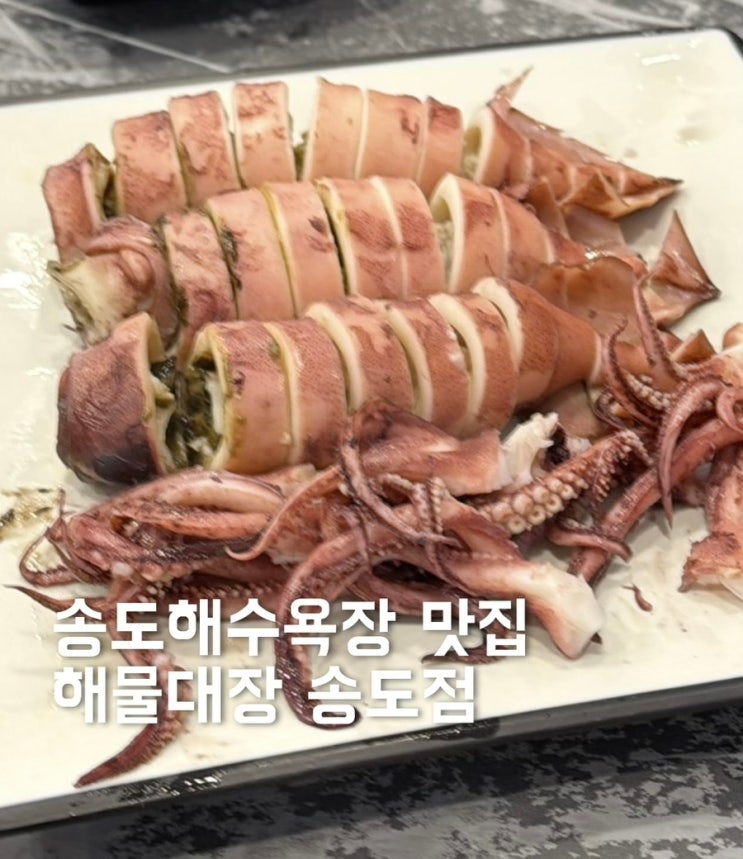 송도해수욕장 맛집 해물대장송도점, 주차 넓고 아이랑 가기 좋았던 포항 맛집 : 네이버 블로그