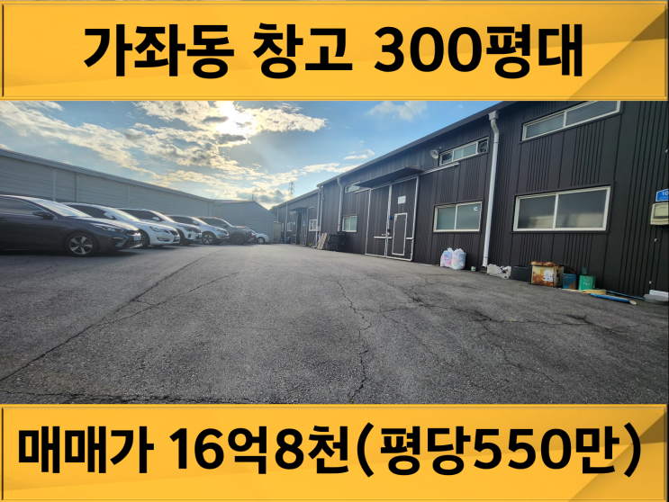 일산 가좌동 300평대 공장 창고 매매 평당 550만원 : 네이버 블로그