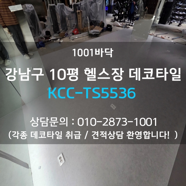 서울 강남구 헬스장 10평 상가 바닥리모델링 KCC 데코타일 비용공개 : 네이버 블로그