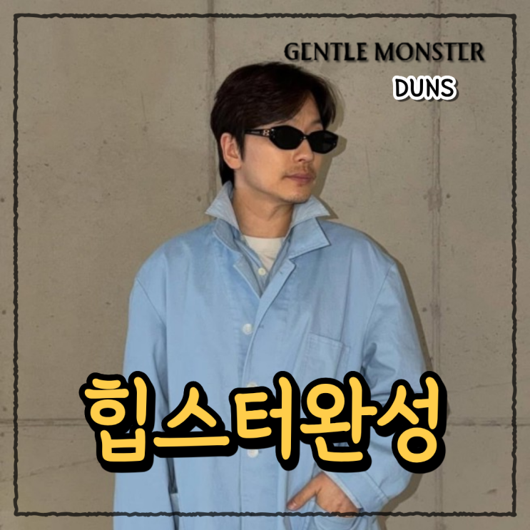 젠틀몬스터 던스(DUNS) 캣아이 긱시크 뿔테 데일리 선글라스 구매전 꿀팁 : 네이버 블로그