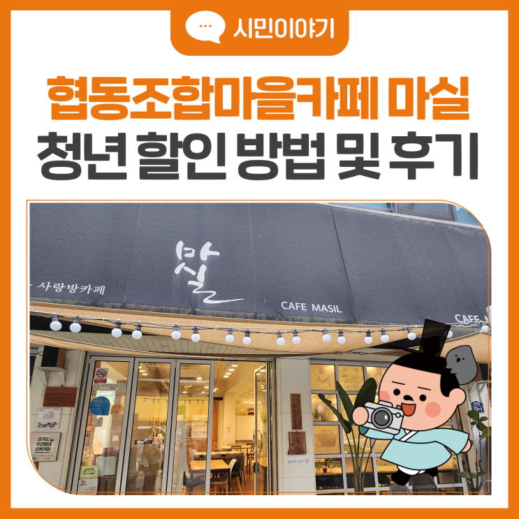 상상대로 별별공간 '협동조합마을카페 마실' 청년 할인방법 및 후기 : 네이버 블로그