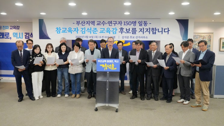부산 대학교수·연구자 175명, 김석준 교육감 후보 지지 선언 : 네이버 블로그