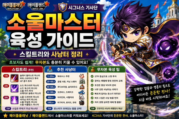 메이플플래닛 소울마스터 육성 가이드｜스킬트리와 사냥터 정리 : 네이버 블로그