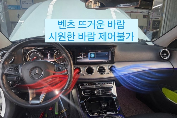 벤츠 에어컨 한쪽만 뜨거움 차가움현상 나타난다면? -구미수입차정비 애니카랜드 도량점 : 네이버 블로그