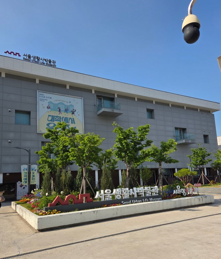 [서울 가볼 만한 곳] 서울생활사박물관 무료 관람 후기 : 네이버 블로그