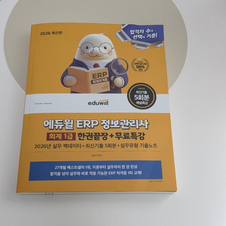 에듀윌 ERP 정보관리사 회계 1급 한권끝장 최신기출 수록 추천 후기 : 네이버 블로그