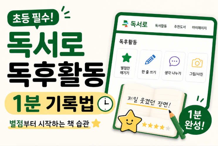 초등 독서로 독후활동 1분 기록법 : 네이버 블로그
