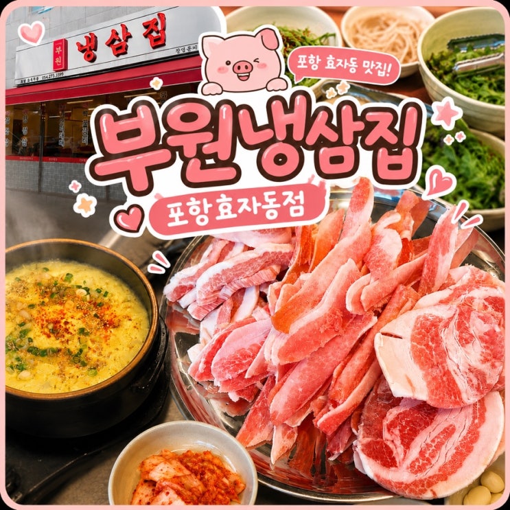 포항 효자 고깃집 냉동 삼겹살 맛집 외식 회식 장소 추천 : 부원냉삼집 포항 효자동점 : 네이버 블로그