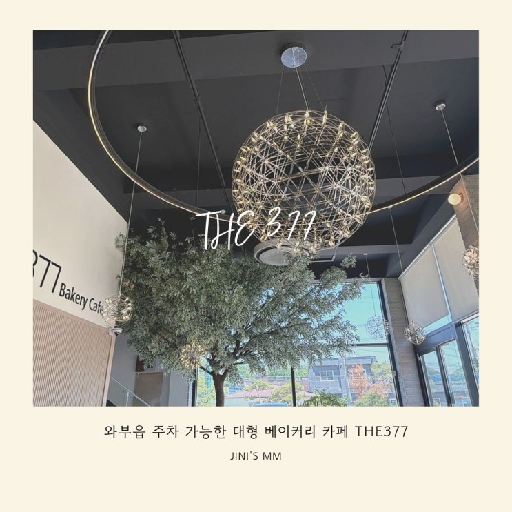 남양주 와부읍 아기랑 가기 좋은 베이커리 카페 THE377 데이트 코스 추천 : 네이버 블로그