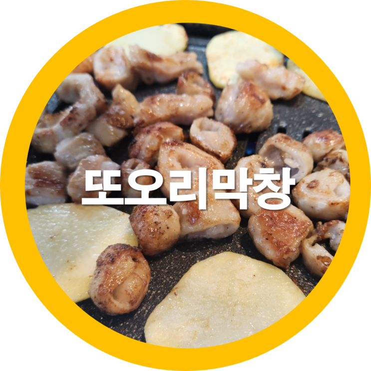 구미막창 봉곡동 또오리 막창 맛집 추천해요 : 네이버 블로그