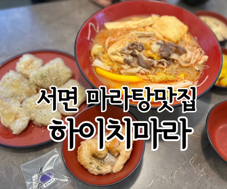서면 마라탕맛집 서면밥집 고기류, 완자류 추가금 없는 하이치마라 서면삼정타워점 : 네이버 블로그