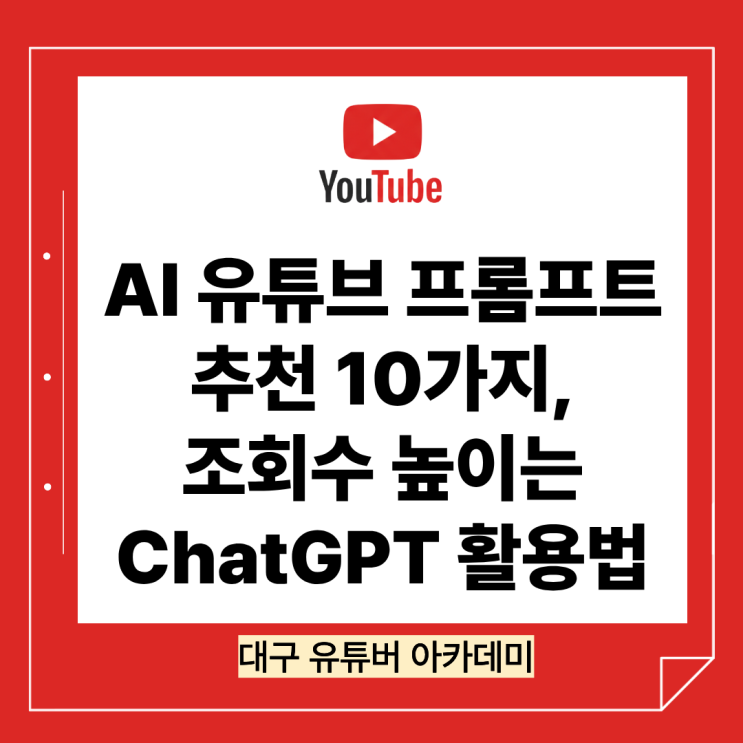AI 유튜브 프롬프트 추천 10가지, 조회수 높이는 ChatGPT 활용법 : 네이버 블로그