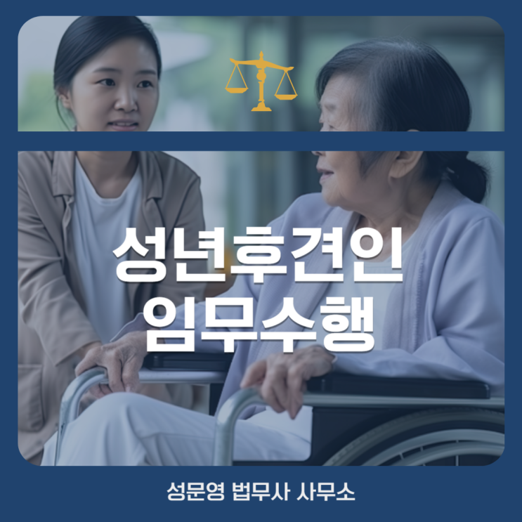 성년후견인 임무수행 관한 처분명령허가 청구 핵심은 : 네이버 블로그