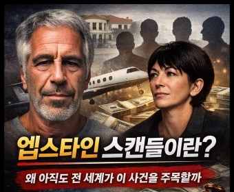 (995) ‘엡스타인 스캔들’과 ‘노바디스 걸’ : 네이버 블로그
